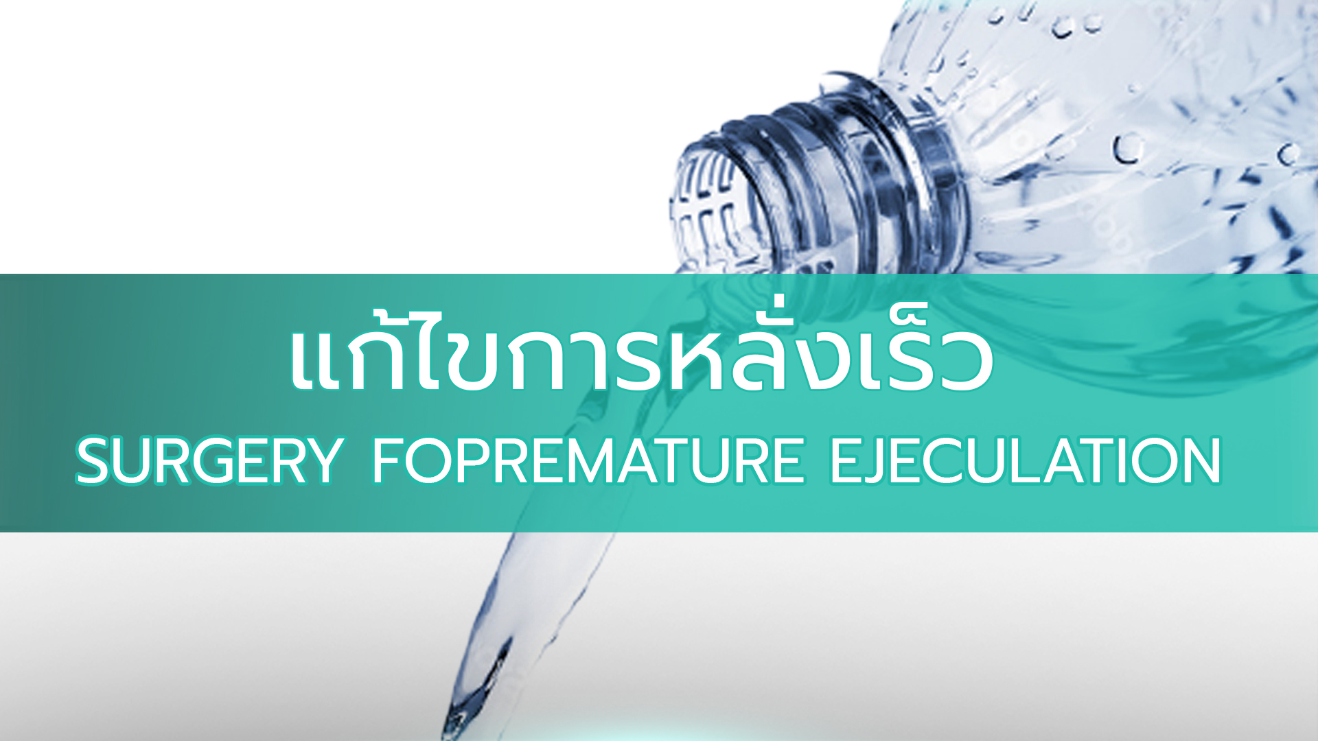 แก้ไขการหลั่งเร็ว (Surgery Fopremature Ejeculation) - BCS clinic
